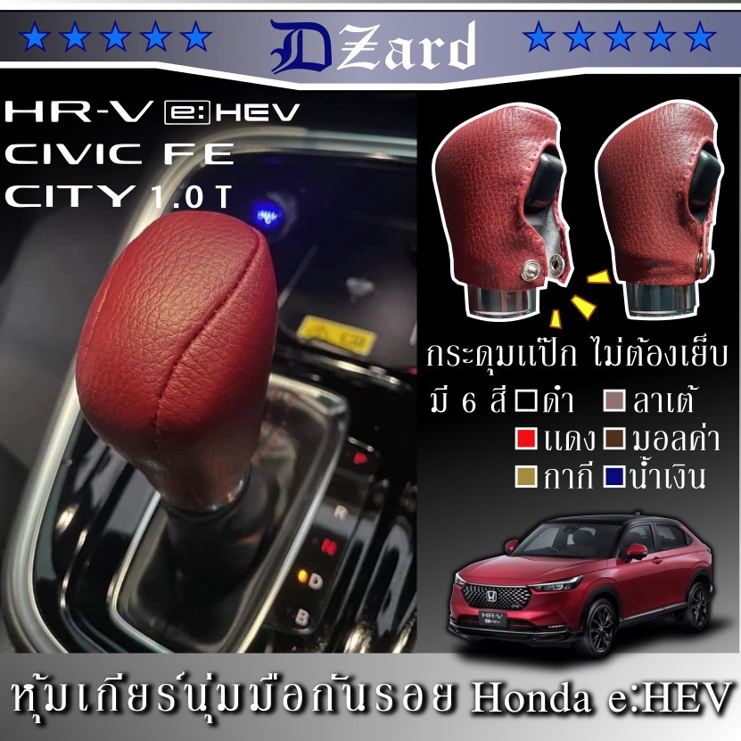 Honda HRV eHEV Gear Cover Soft Hand Protection Filling Stickers sensing ...