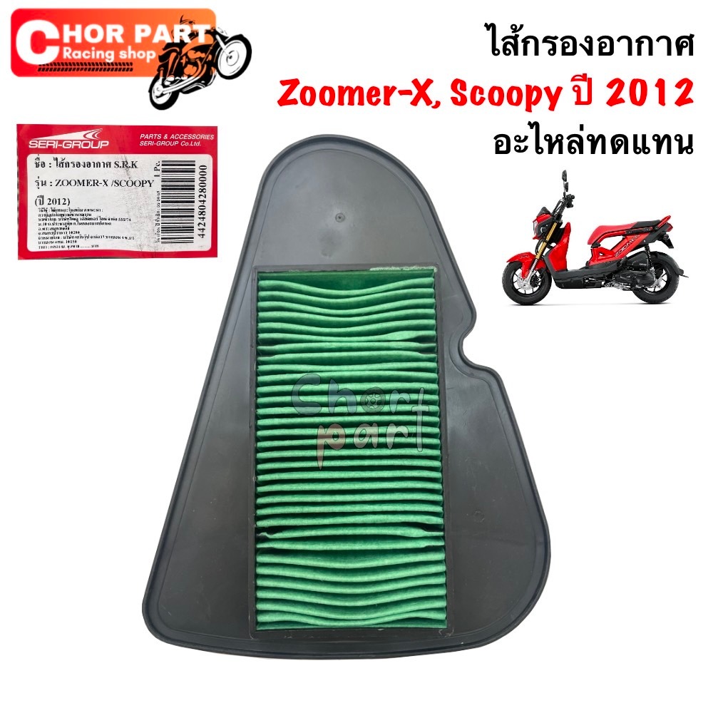 Air Filter SCOOPY-i Year 12/ZOOER-X 12 1 X SRK Replacement Parts ...