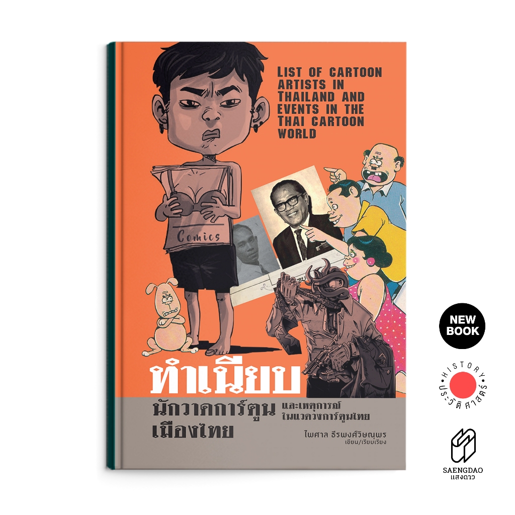 Saengdao (Saengdao) Book: Thai Cartoonist House And Events In The Cartoon Circle | Shopee Malaysia