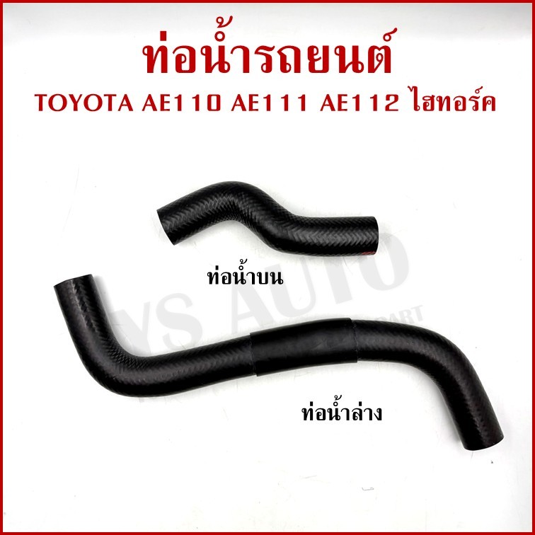 Water Pipe TOYOTA AE100 AE110 AE111 AE112 Upper Lower Car Radiator Hose | Shopee Malaysia