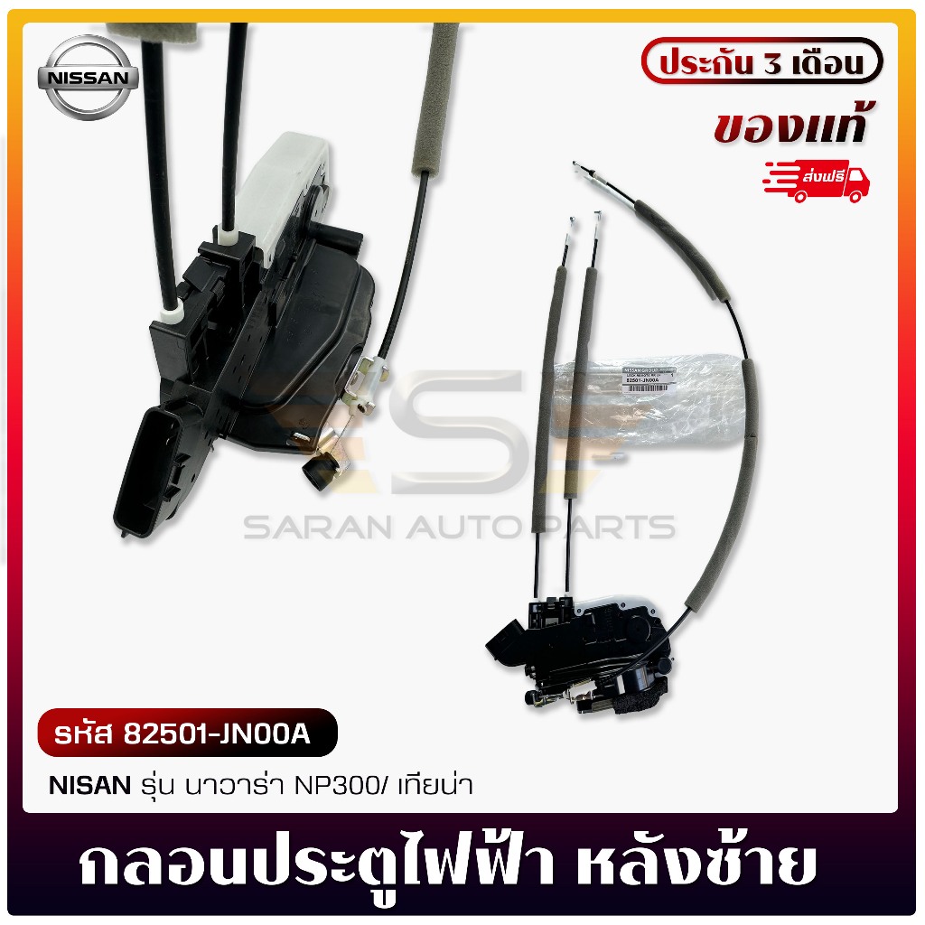 Electric Door Latch Rear LH (2 Legs) Genuine Code (82501-JN00A) Brand ...