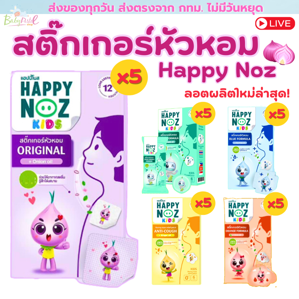 Onion Stickers Happy Noz Pack 5 Boxes Are Available In All Colors ...