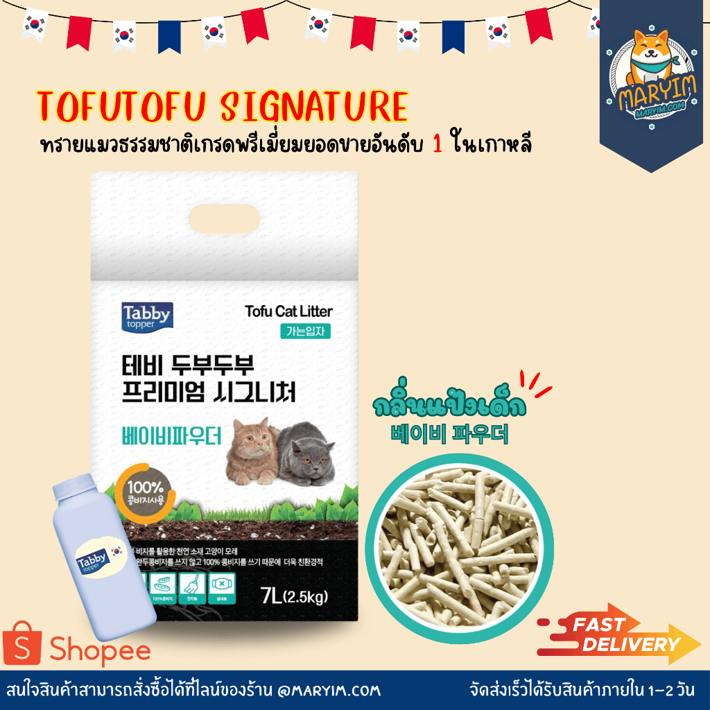 TOFU SIGNATURE BABY POWDER Cat Litter Flavor No.1 Best Selling In Korea ...