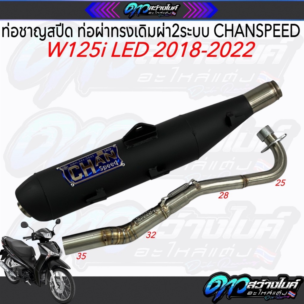 Speed Pipe Original Style Dissection 2 Systems CHANSPEED Wave125i LED ...