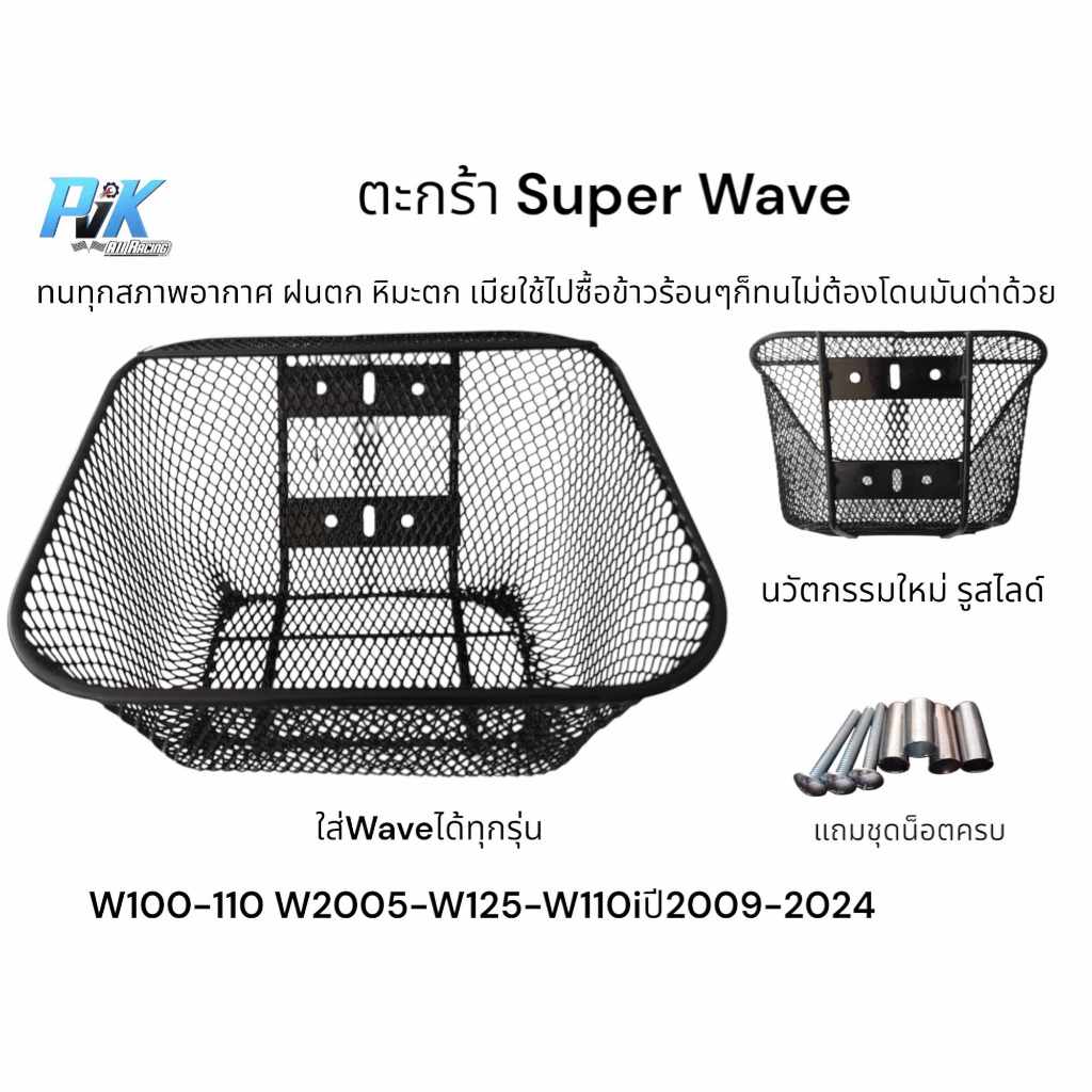 Motorcycle Basket Super Wave 110-100 W2005 W125 W110i 2009-2024 New ...