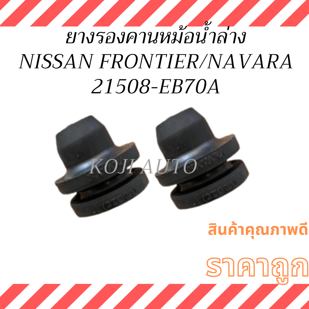 Lower Radiator Beam Rubber NISSAN FRONTIER/ NAVARA FRONTIER-NAVARA (2 ...