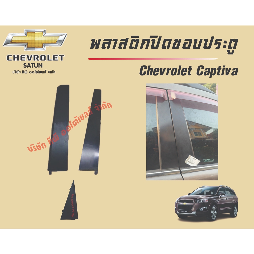 Chevrolet Captiva C140 Door Window Trim Plastic Cover During 2012-2017 ...