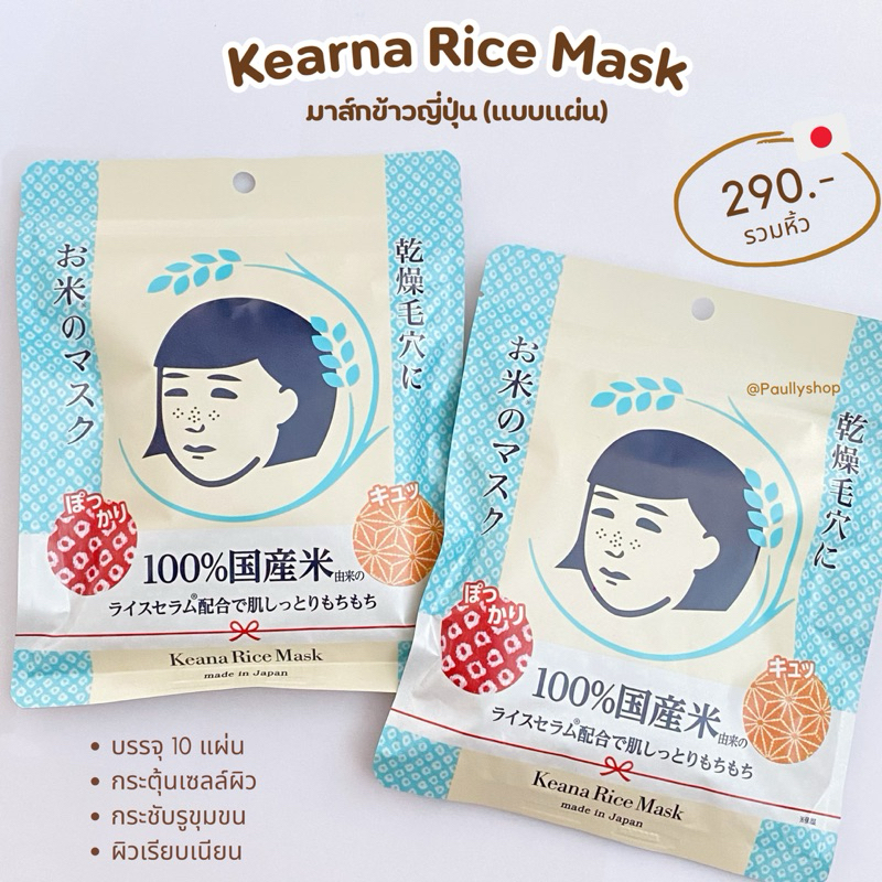 keana rice mask A Famous Japanese Contains 10 Sheets. | Shopee Malaysia