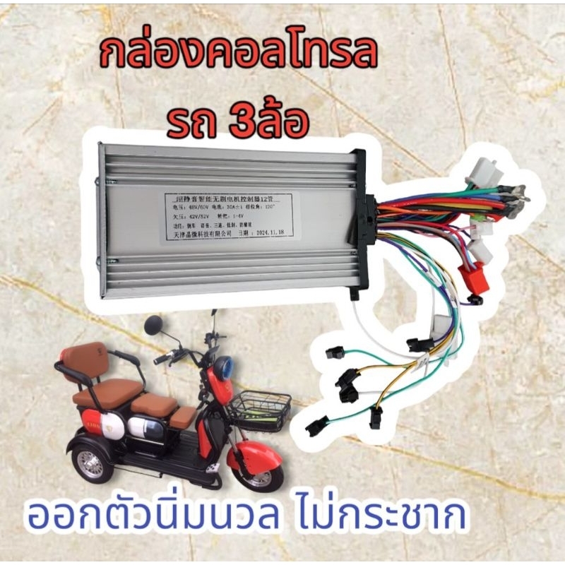 Electric Train Control Box 3wheel 3wheel 48v-60v Soft Outline No Jagged ...