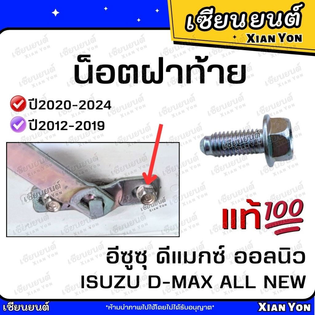 Rear Shift Chain Nut DMAX ALL NEW Isuzu 12-24 Tailgate Lid Hinge Bolts ...