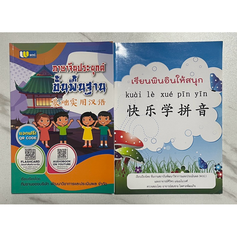 F70 2 Chinese Language Textbooks Basic & Fun Pinyin Learning Free QR ...