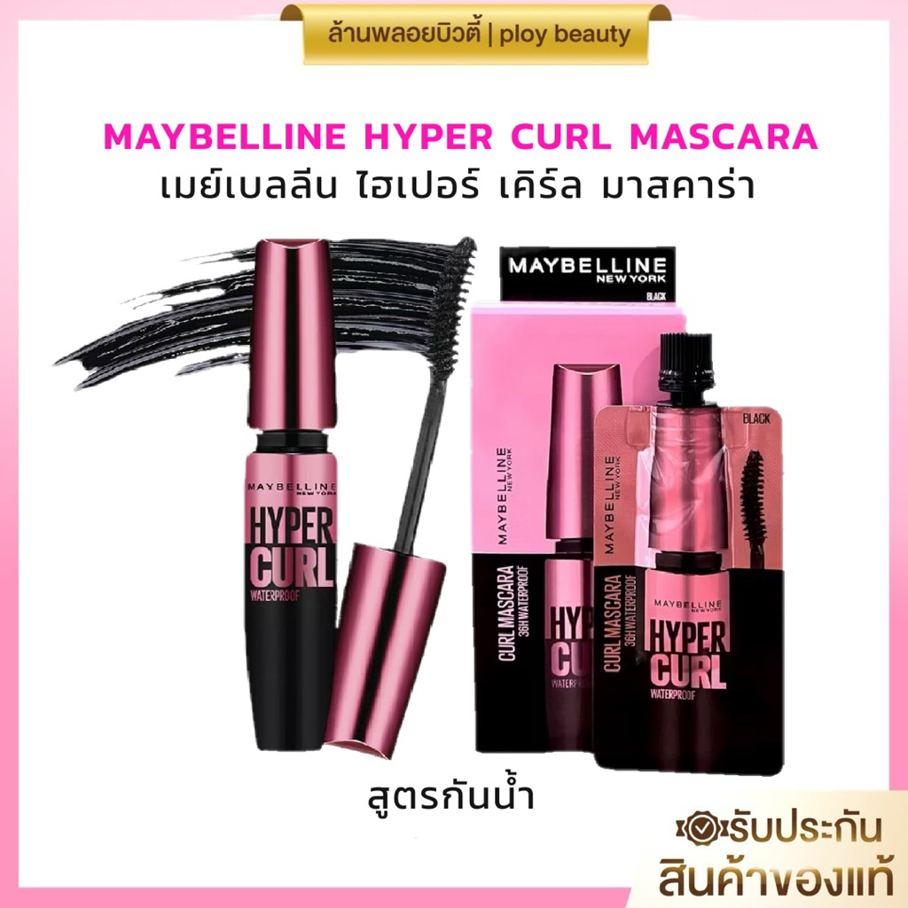 MAYBELLINE HYPER CURL MASCARA (Waterproof Formula) | Shopee Malaysia