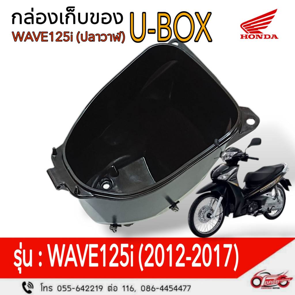 Storage BOX Under The Seat U-BOX "Genuine Center" WAVE125i (Whale) 2012 ...