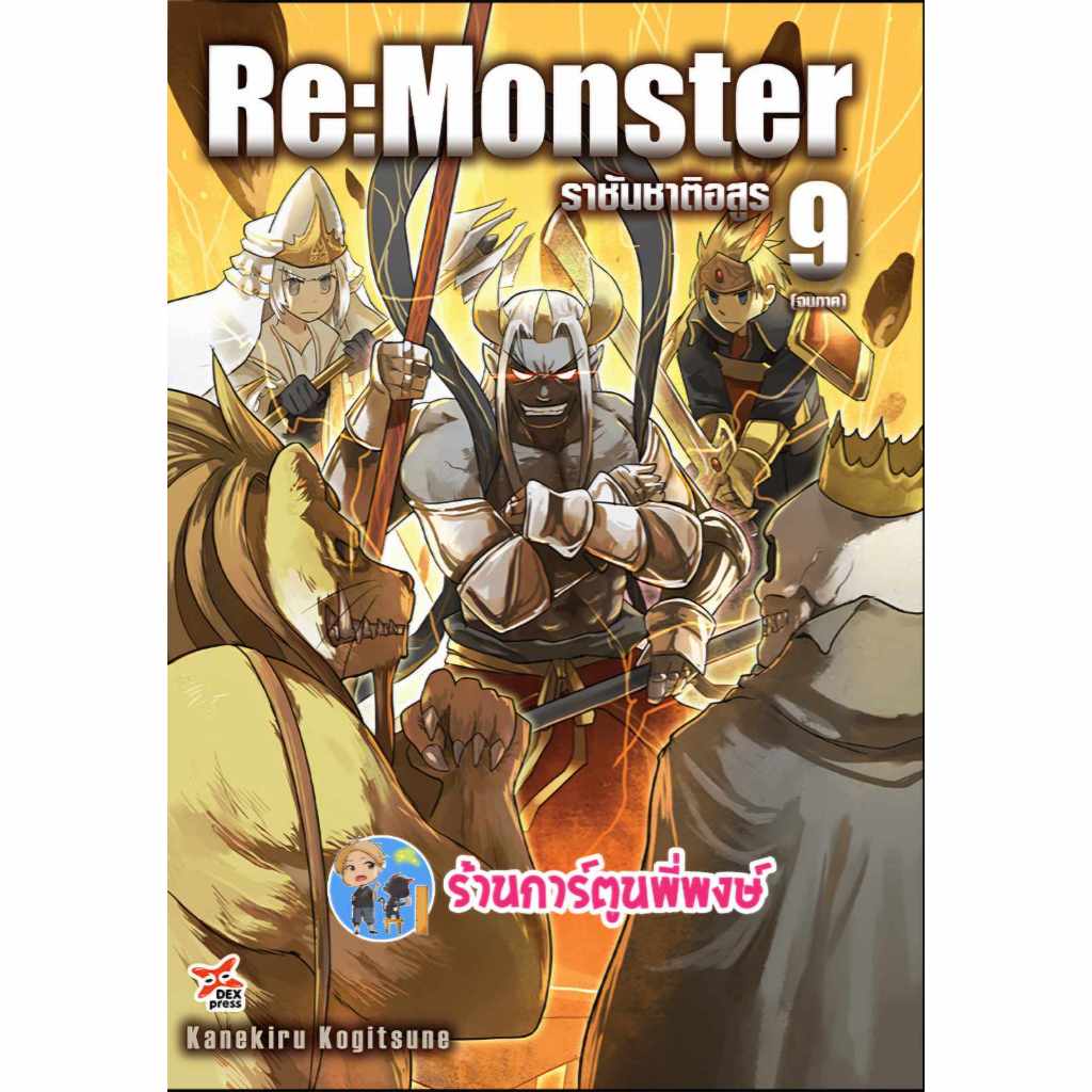 Re monster King Demon Vol.9 End (279.-) dex (29/1/68) Novel Light Lovel ...