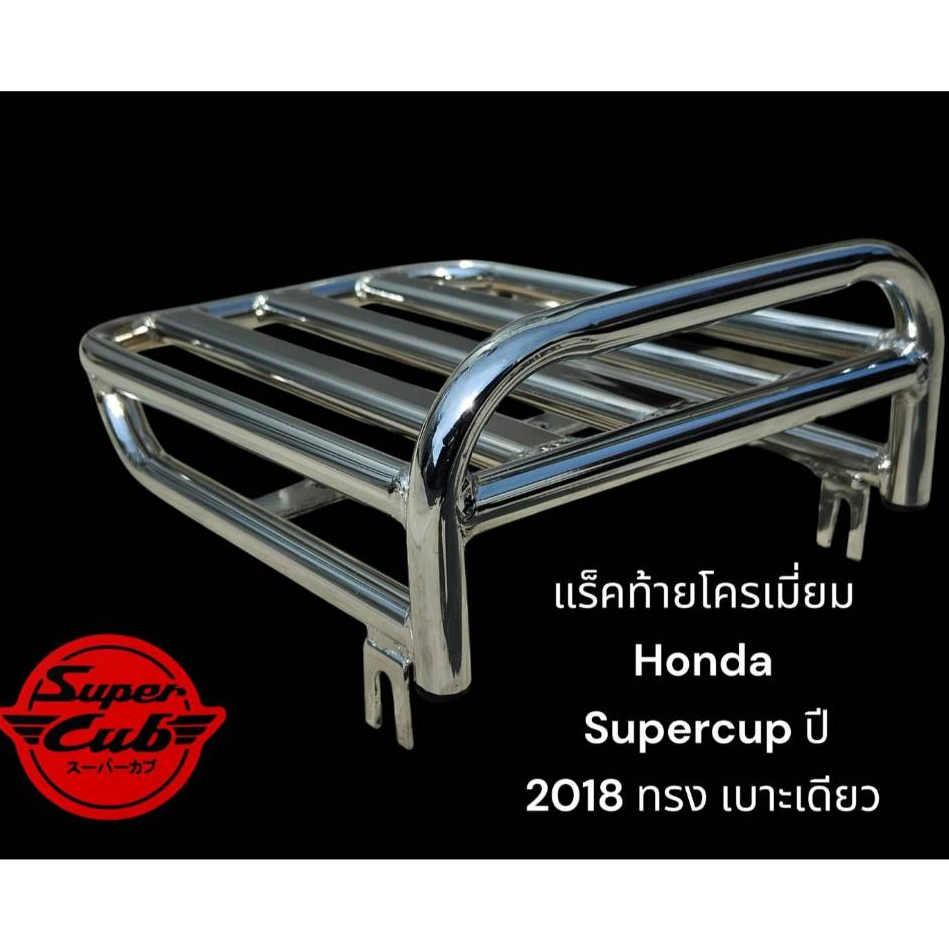 Super Beautiful Silver Chrome Rear Rack Honda Supercup 2018 Insert Single Seat Model Color Like ...