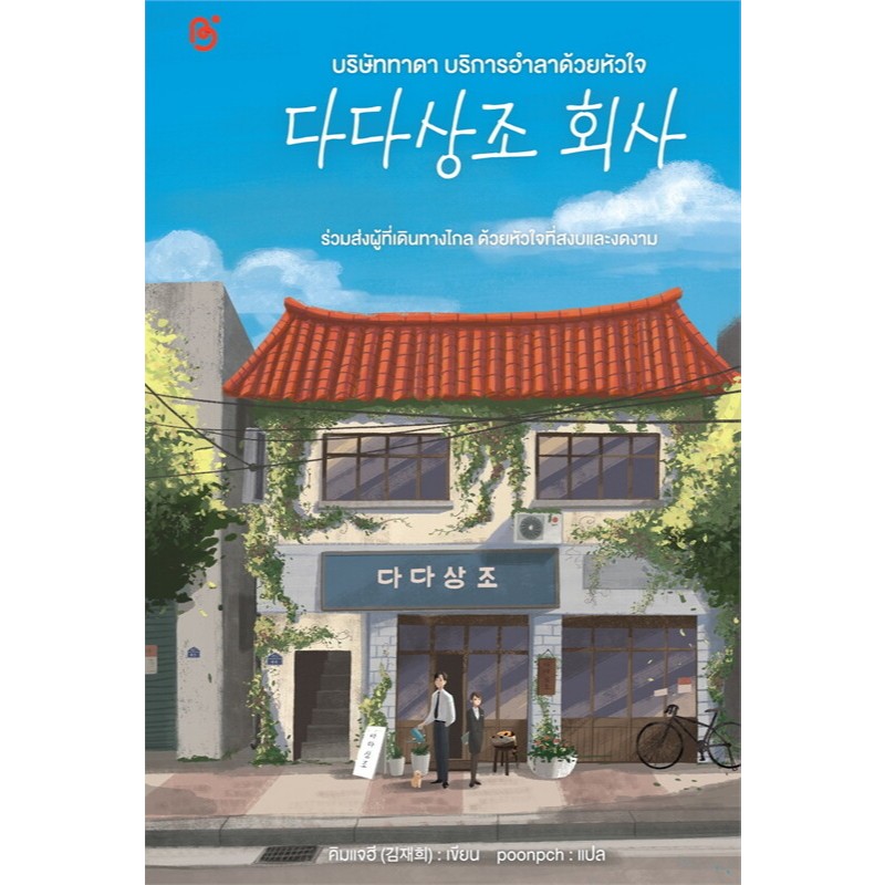 Tada Company Book Farewell Service With Heart Author: Kim Jaehee ...