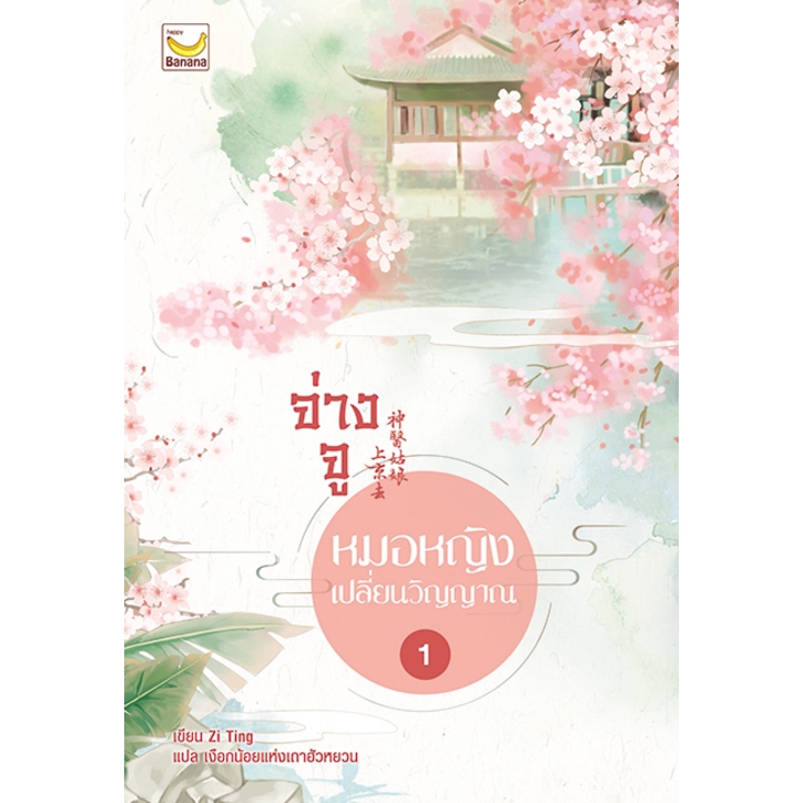 Chinese Novels From Happy Bana Publisher: Shangju The Female Doctor ...