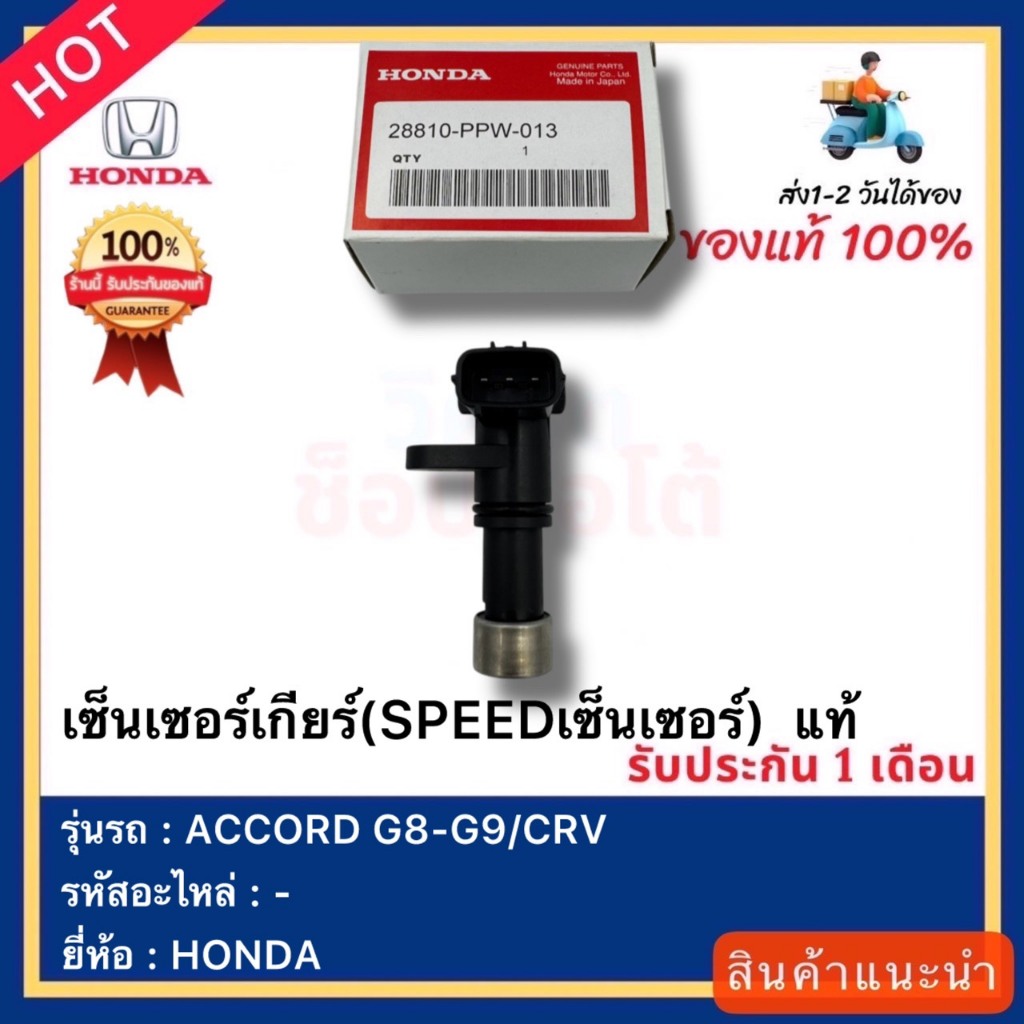 Gear Sensor (Speed Sensor) Original Brand HONDA Model ACCORD G8-G9 CRV ...