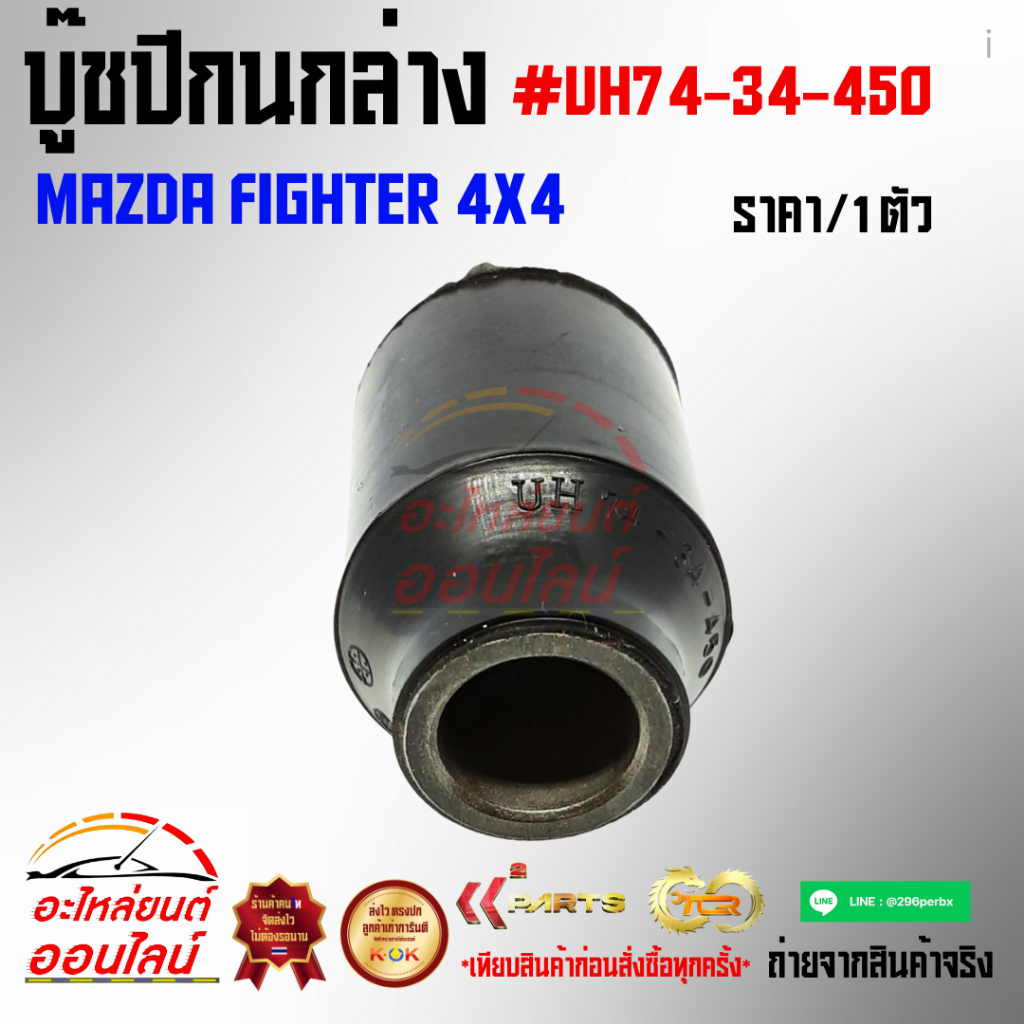Lower Wishbone Bushing MAZDA FIGHTER 4x4 UH74-34-450***** Cheap And ...