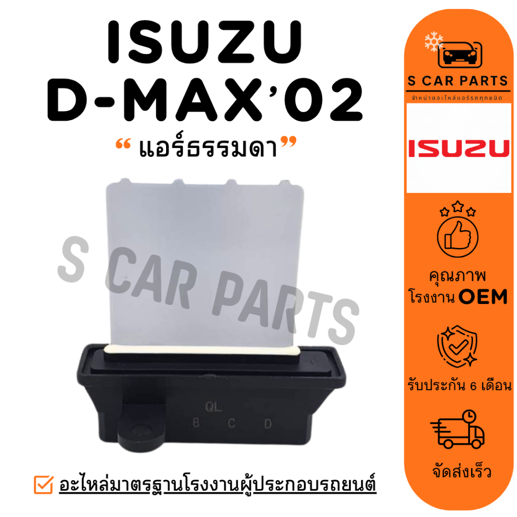 Resistor ISUZU DMAX D-MAX 2002-2006-2012 V-CROSS (Normal Air Cond) 02 ...