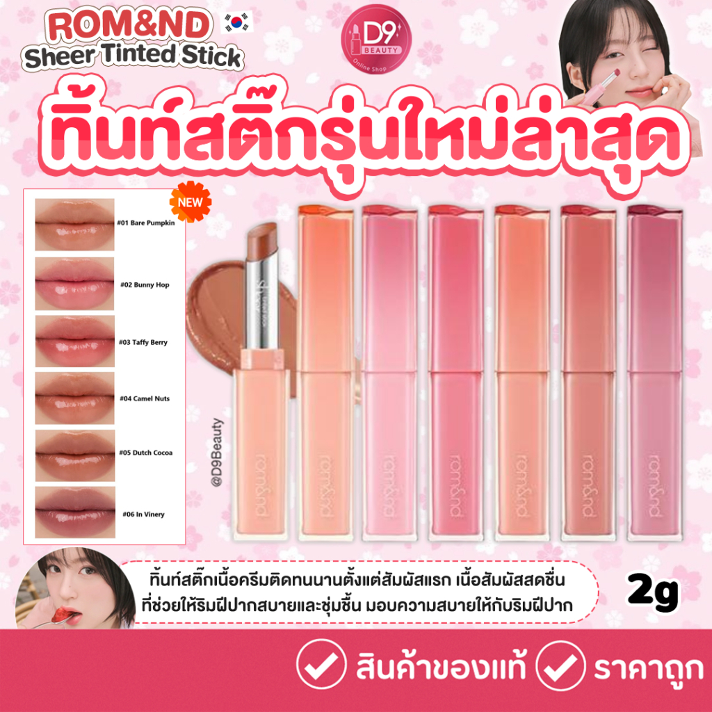 Rom & nd Sheer Tinted Stick 2g Lip Romnd Tint Adds To Beautify Lips ...