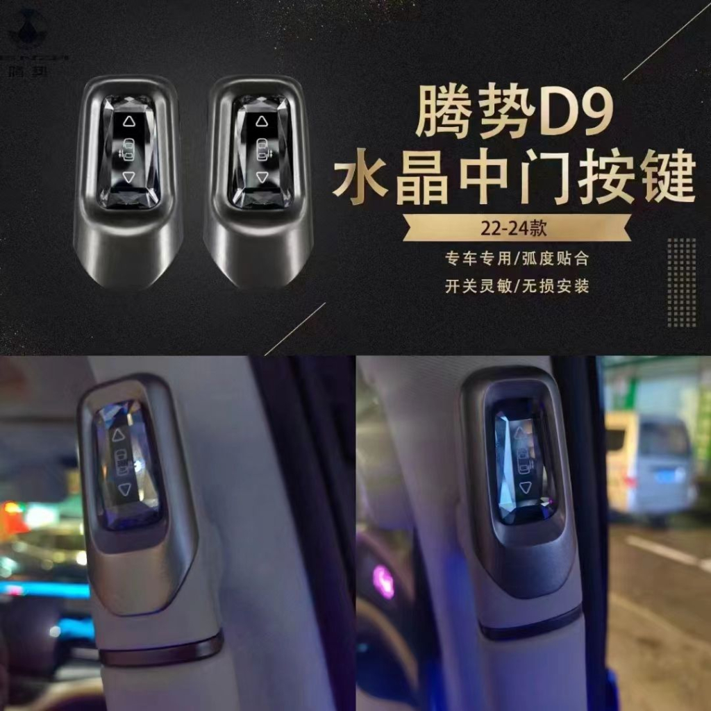 Denza D9 Crystal Type Sliding Door Switch Top Glossy Black | Shopee ...
