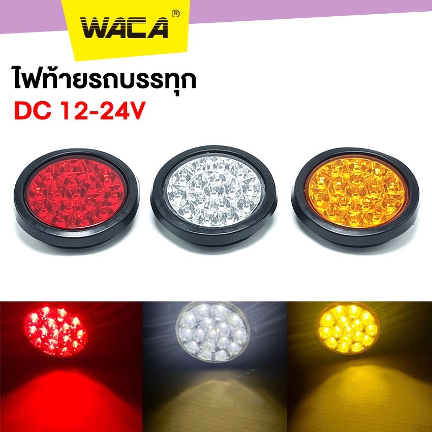 WACA ไฟท้ายรถบรรทุก DC 12-24V ไฟหรี่ ไฟท้าย ไฟเลี้ยว ไฟถอย ขอบยาง ไฟLED 4E8 SA | Shopee Malaysia