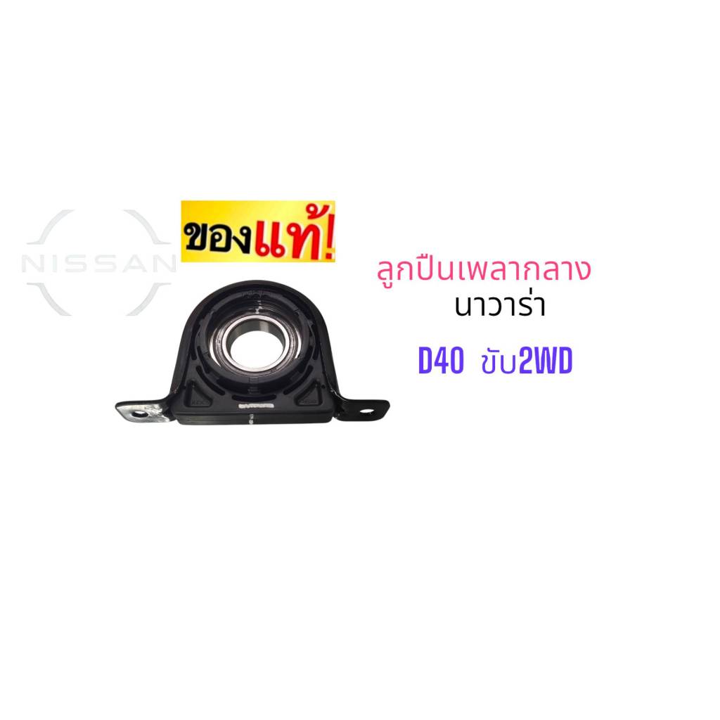Genuine Nissan Navara D40 2WD Center Shaft Doll All Models 37522-JR60A ...