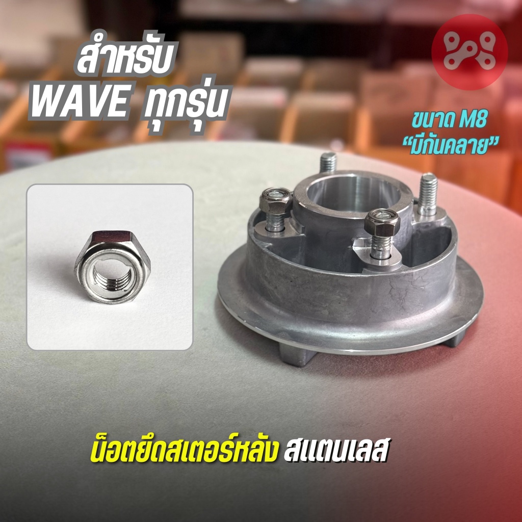Rear Sprocket Nut WAVE Stainless Steel To Prevent Loosening Size M8 Use ...