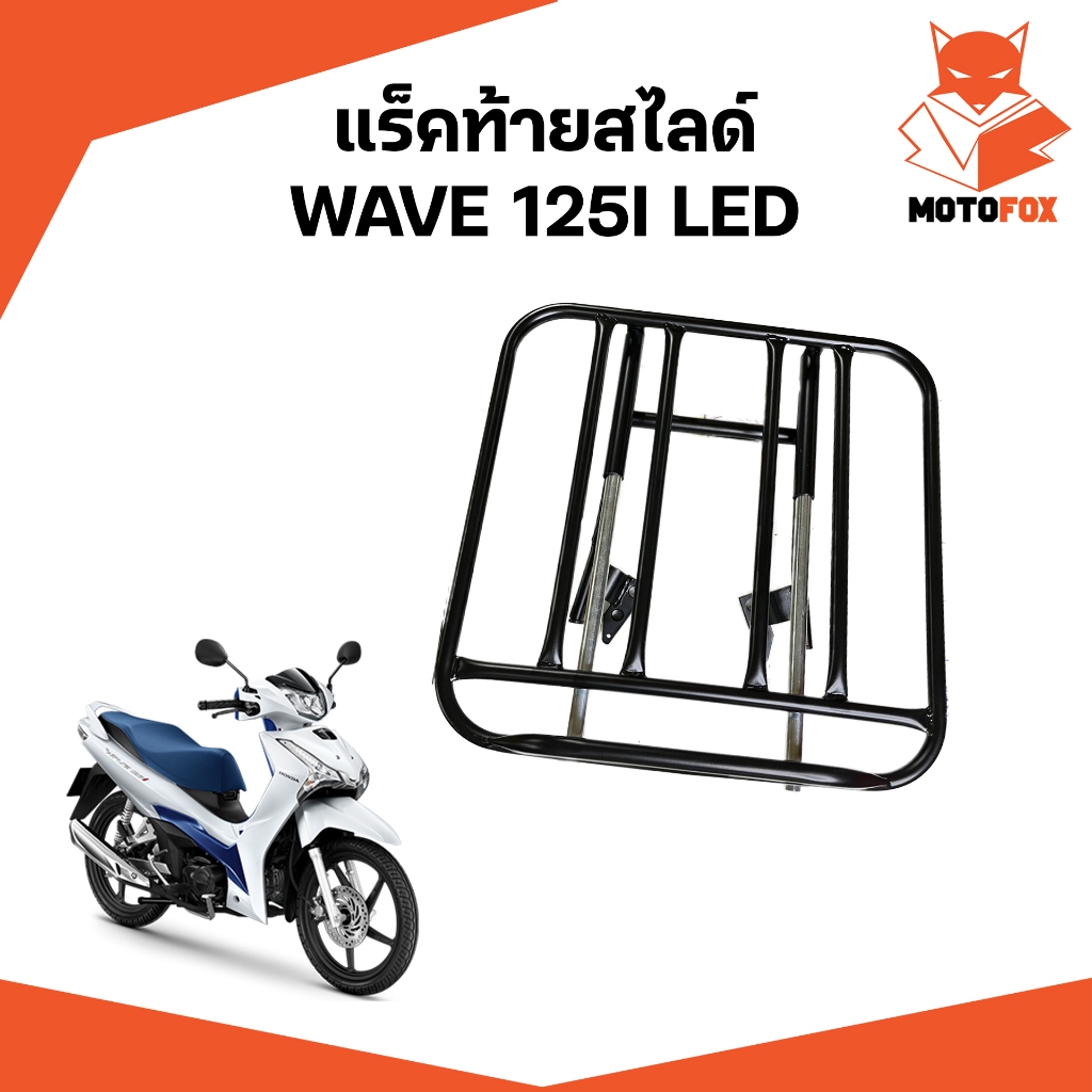 MOTOFOX Rack Slide WAVE 125I LED | Shopee Malaysia