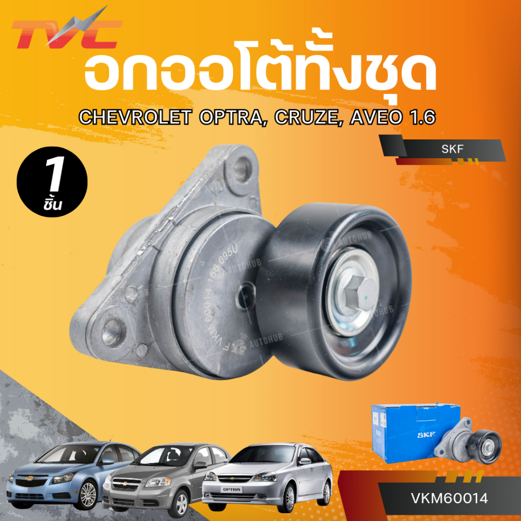 SKF Full Set Auto Pulley CHEVROLET OPTRA CRUZE AVEO 1.6 (VKM60014 ...