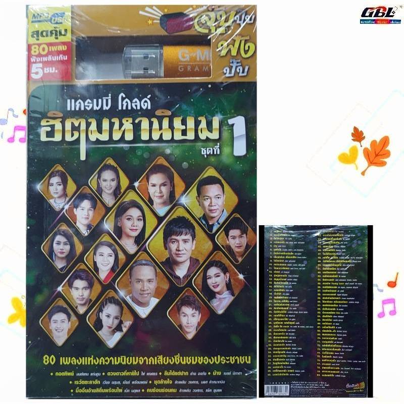 GMM Grammy Gold Hit The Great Popular Set 1 G-1865007 MP3 Usb Music (80 ...
