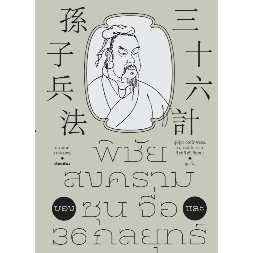 Sun Tzu's War Pichai Book And 36 Tactics Thananwong Banglu Nonble Books ...