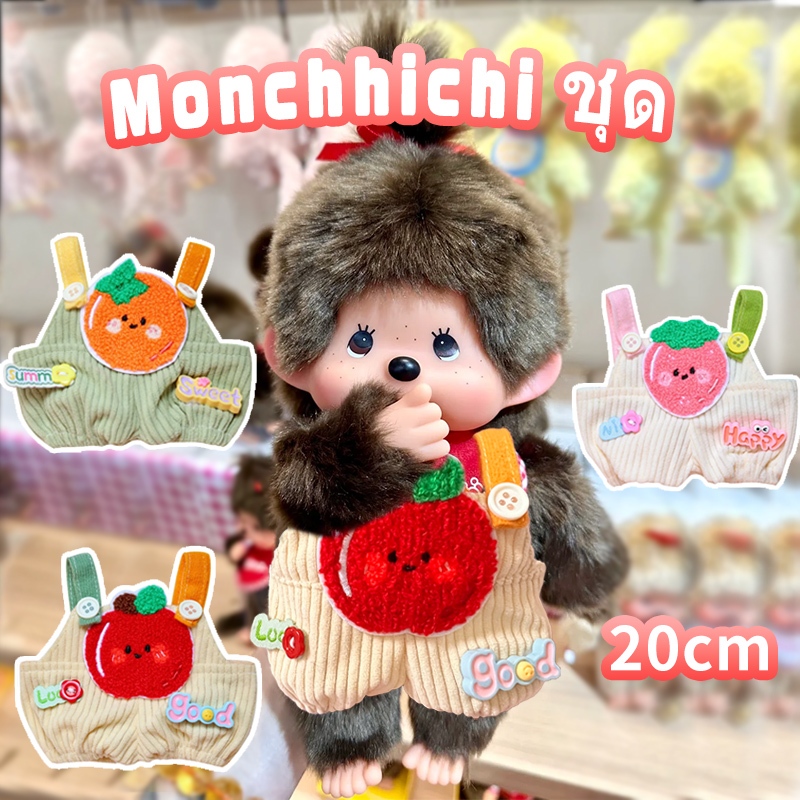 Monchhichi Series Key Chain 20cm Dress Only (Clothing Not Including ...
