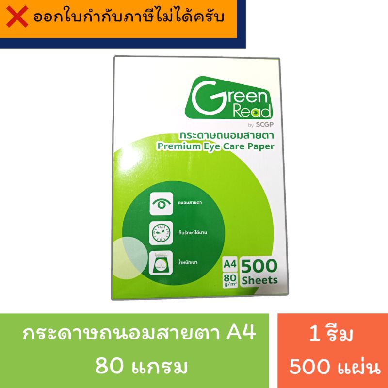 Green Read Eye Care Copier Paper 80 Grams 500 Sheets/Ream 1 Ream ...