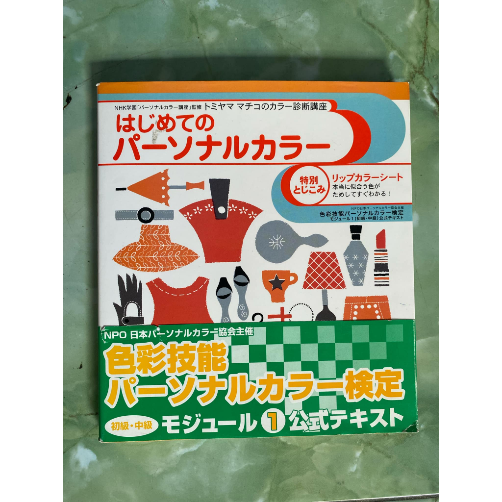 [JP]First Set Personal Colour-Tomiyama Masiko Color Diagnosis Course ...