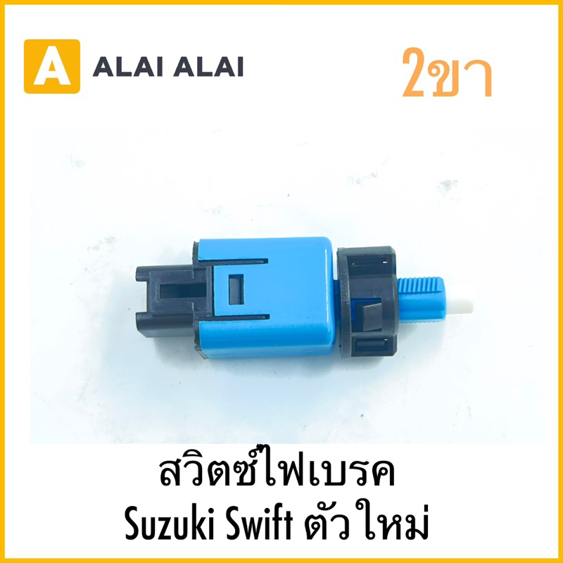 【Y068】 Suzuki Swift Brake Light Switch New 2 Legs | Shopee Malaysia