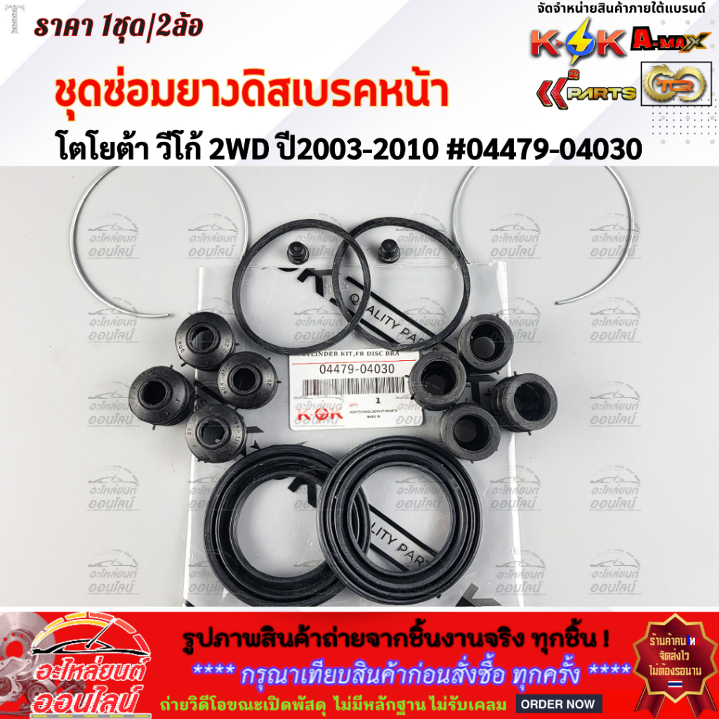Toyota Vigo 2WD Front Disc Brake Rubber Repair Kit 2003-2010 Year 04479 ...