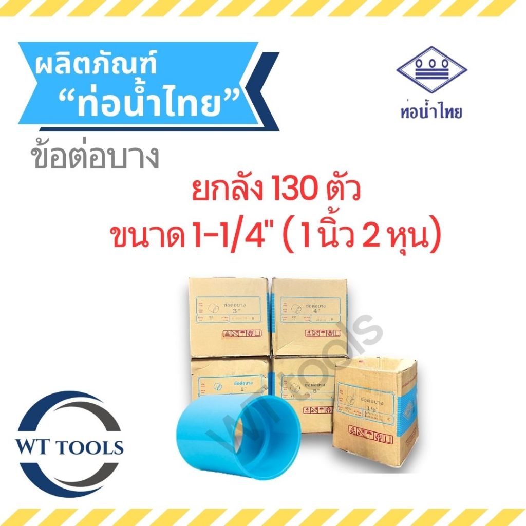 (Carton) Thin Connector 1-1/4 "(Two Inches) 130 Pcs/Crate 8.5 Thai ...