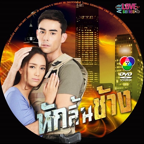 dvd Thai Drama-Breaking Chang Tongue (Louis Hesdarsan Safe Fany Avanic ...