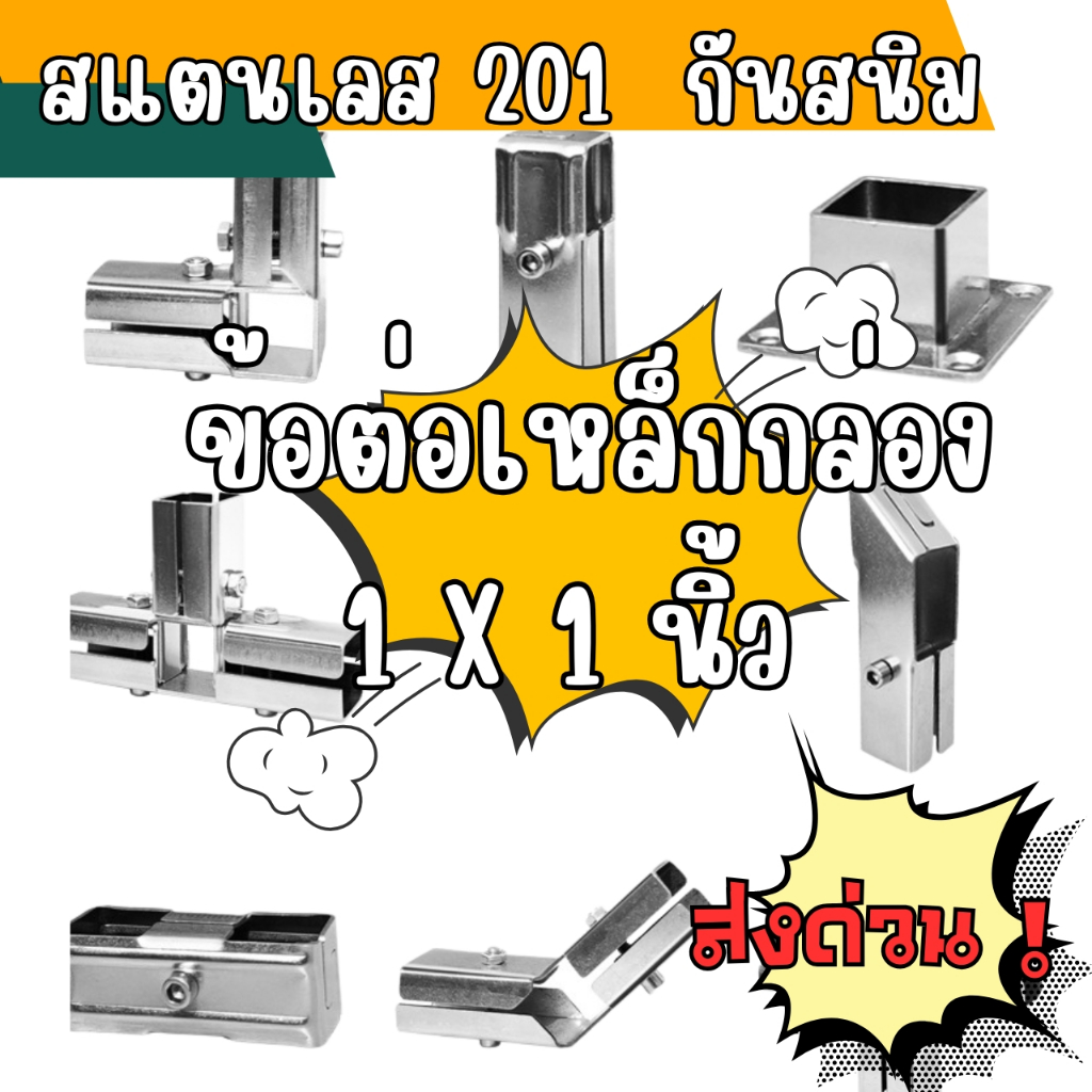 Urgent From Bangkok Diy Box Steel Joints 1x1 Inch Stainless No Rust ...