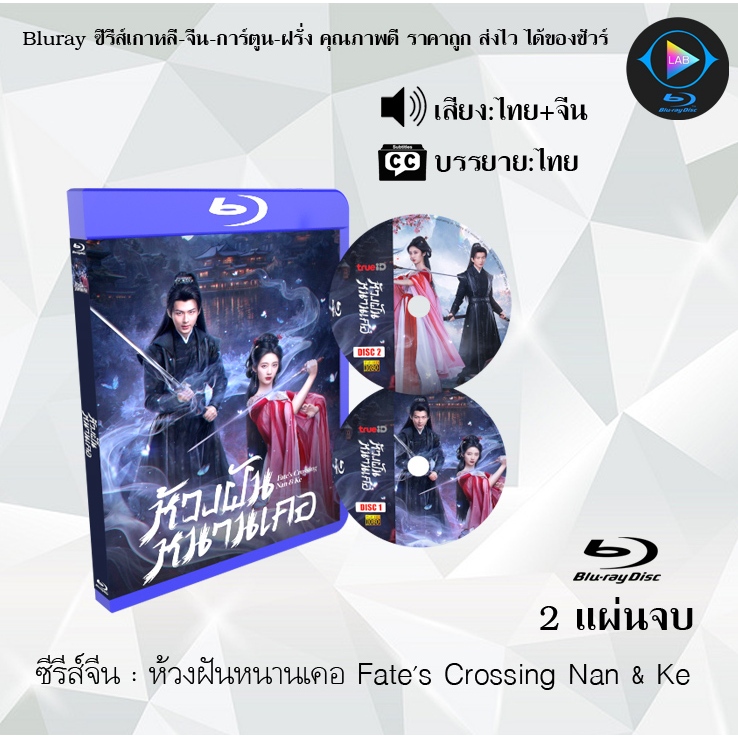 ฺ Bluray Chinese Series Huang Dream Nankoke Fate's Crossing Nan & Ke: 2 End Discs (Thai Dub ...