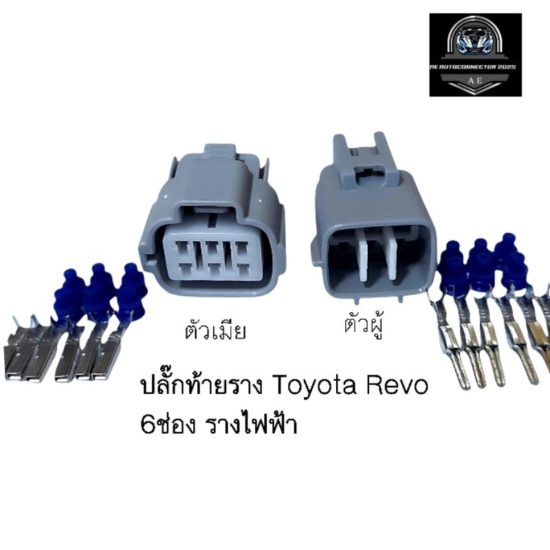 Toyota Revo-Vigo Rail Trunk Plug Electric Model 6-Channel Tail Sensor ...