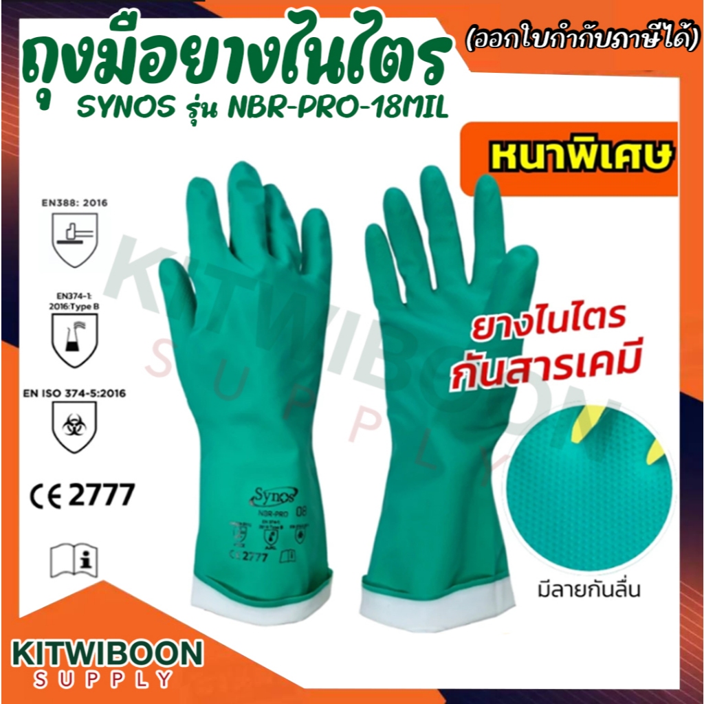 SYNOS Nitrile Gloves Model NBR-PRO-18MIL Chemical Oil Protection Thickness 18 Mm. (1 Pair/Pack ...