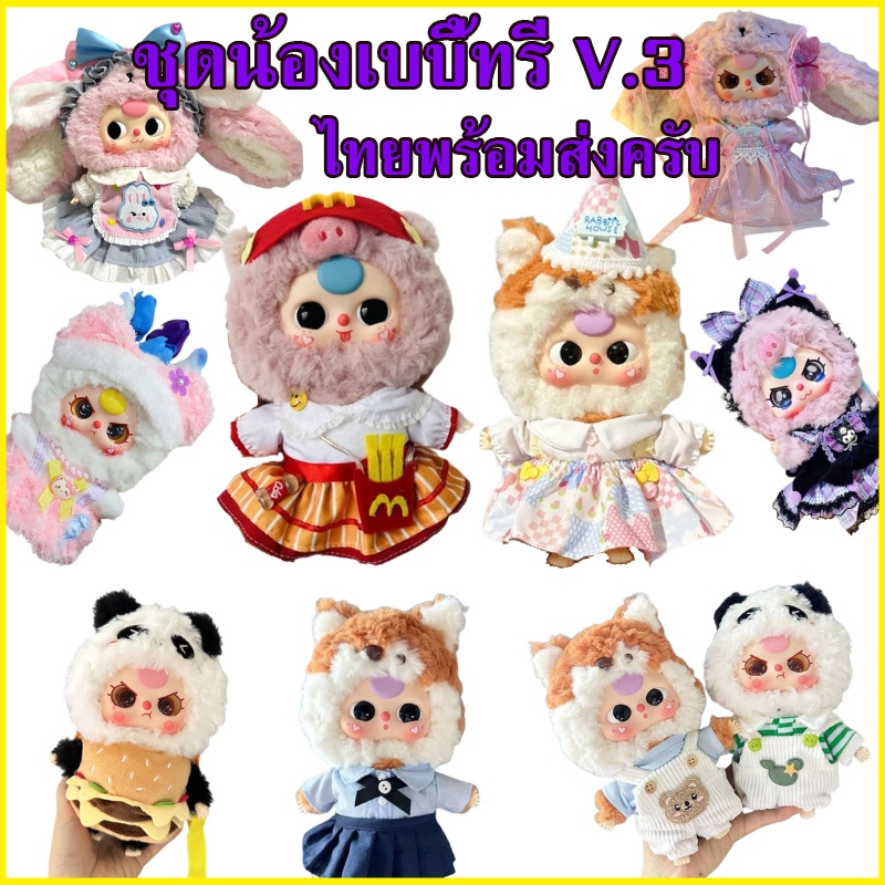 Baby Three V3 Set V3 Doll Clothes Tree V3 DIY Cotton Size 20cm | Shopee ...