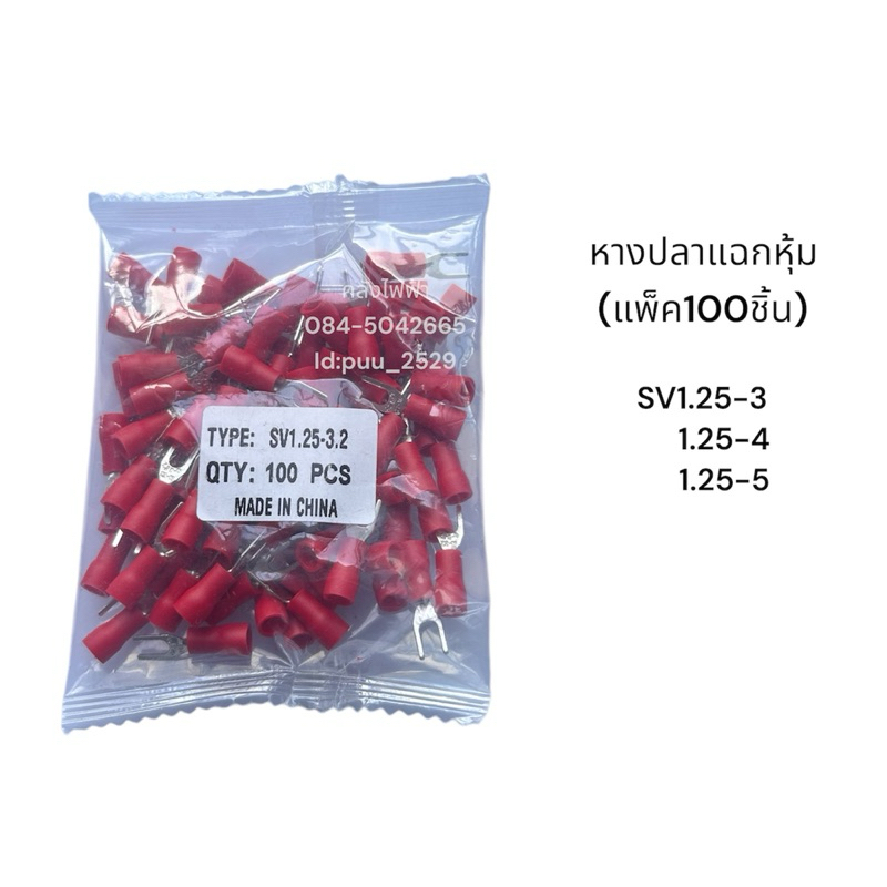 SV1.25-3 Red-Clad Fish Tail (100 Pcs.) | Shopee Malaysia