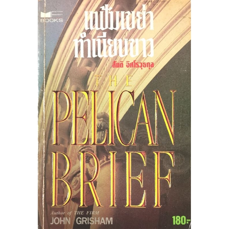 The Pelican Brief Shake File By John Grisham Hand 2 Condition Condition ...