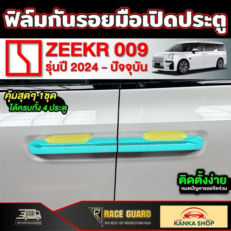 Zeekr 009 Door Handle Protective Film Model Year 2024-Present Seger ...