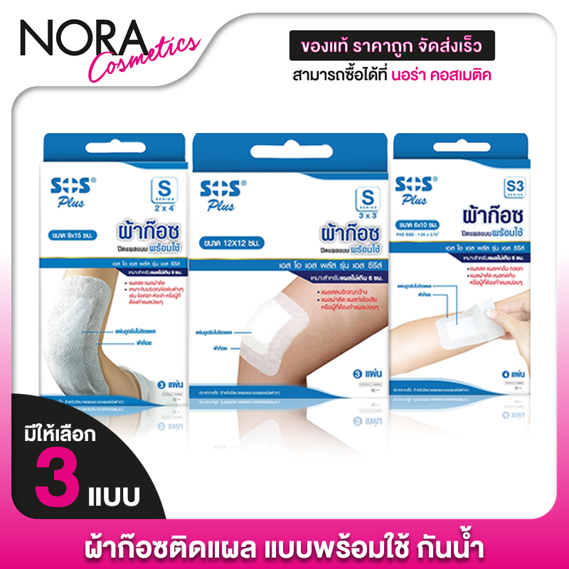 [S-Series] SOS Plus Wound Dressing Gauze [3 Types To Choose From ...