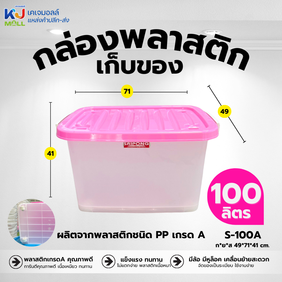 Wheel Plastic Storage Box 100L Stripong S-100A Grade A Pastel Color ...